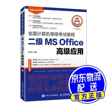 全国计算机等级考试教程 二级MS Office应用