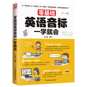 零基础英语音标一学就会 了解发音知识 掌握发音技巧 轻松学会英语音标