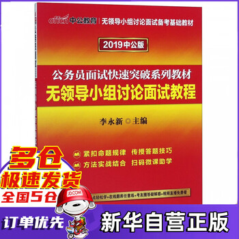 无领导小组讨论面试教程(2019中公版公务员面试快速突破系列教材)