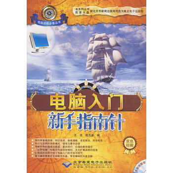 电脑入门新手指南针 王佳 9787830020071