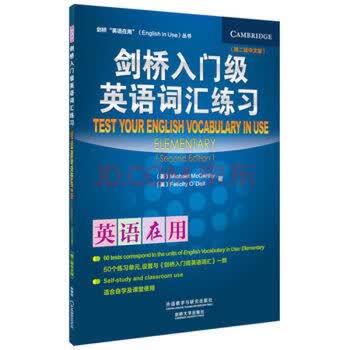 剑桥入门级英语词汇练习第二版中文版 外语教学与研究出版社