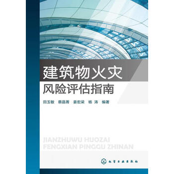 【新华书店 官方自营】建筑物火灾风险评估指南 田玉敏 等 化学工业出版社 9787122185044
