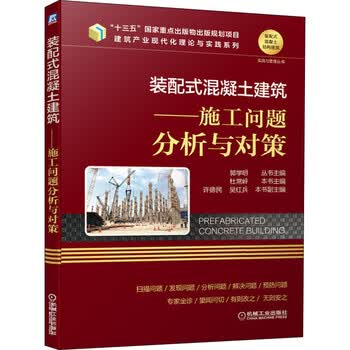 装配式混凝土建筑——施工问题分析与对策