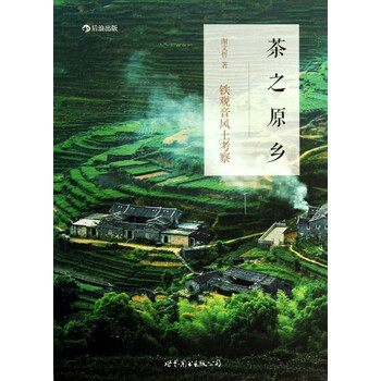 茶之原乡(铁观音风土考察)