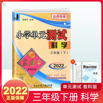 2022新版现货孟建平小学单元测试科学三年级下册教科版单元练习试卷3年级下册教科版科学试卷单元检测卷