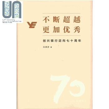 不断超越 更加优秀 创兴银行迈向*十周年 简体版 港台原版 冯邦彦 香港三联书店