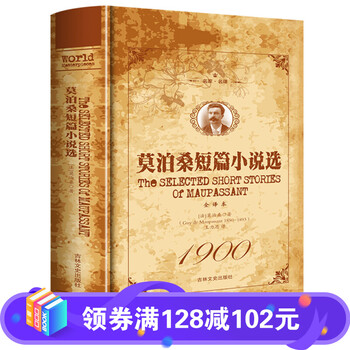 【百元神劵】名家名译一莫泊桑短篇小说 全译本 (精装)世界文学名著初中高中生课外阅读书目外国小说