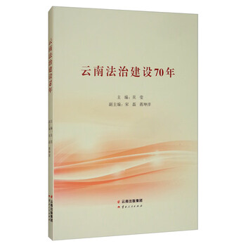 云南法治建设70年