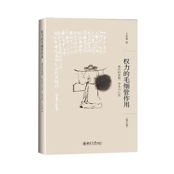 权力的毛细管作用：清代的思想、学术与心态(修订版) 博雅撷英
