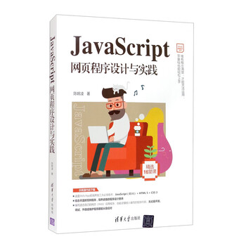 JavaScript网页程序设计与实践/Web前端技术丛书