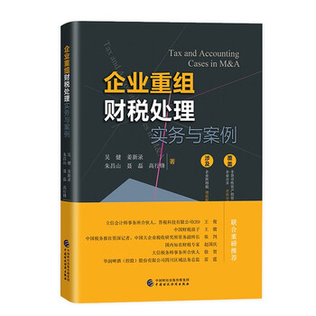企业重组财税处理实务与案例 企业合并重组税收疑难问题处理 企业重组增值税企业所得税实务与案例