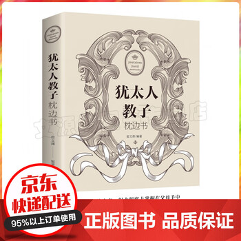 犹太人教子枕边书（中国华侨版）育儿书籍父母阅读畅销书经典育儿经捕捉儿童敏感期家教犹太人智慧教子儿童