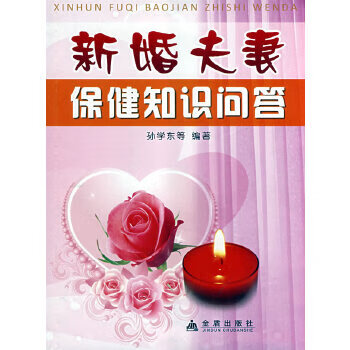 新婚夫妻保健知识问答 孙学东 金盾出版社