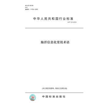 【纸版图书】HY/T 131-2010海洋信息化常用术语 正版