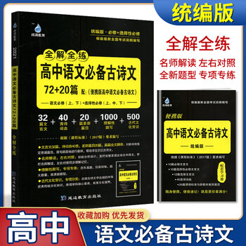 2022版雨滴教育高中语文必备古诗文72篇理解性默写古代文化常识全解全练历年真题 全国卷高三高