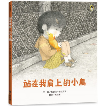 预售 西碧儿?德拉克瓦站在我肩上的小鸟小熊出版