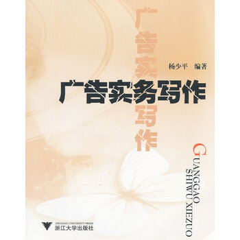 广告实务写作 杨少平著 浙江大学出版社