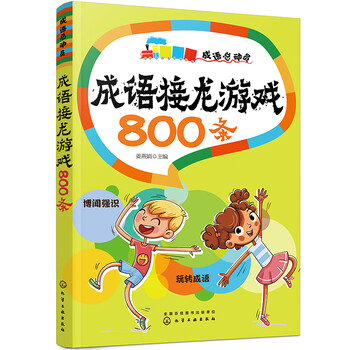 成语总动员--成语接龙游戏800条