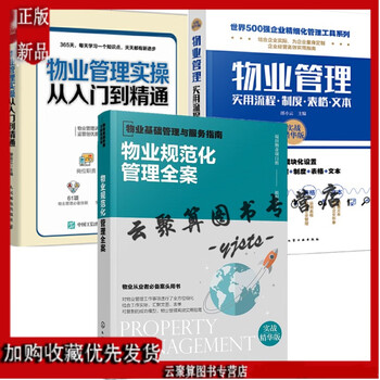 3本 物业规范化管理全案+物业管理实操从入门到精通+物业管理实用流程制度表格文本 物业管理者实用书籍