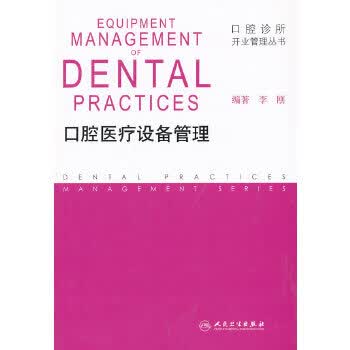 口腔医疗设备管理