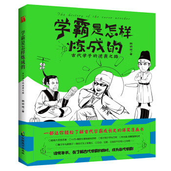 学霸是怎样炼成的古代学子的逆袭之路