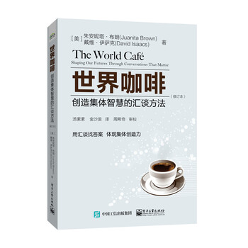世界咖啡：创造集体智慧的汇谈方法（修订本）