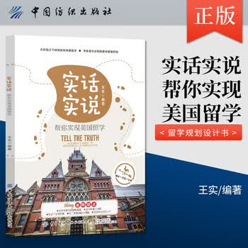 【】实话实说 帮你实现美国留学 美国留学流程指南手册 留学规划设计书 国外学校申请攻略留学移民参考书