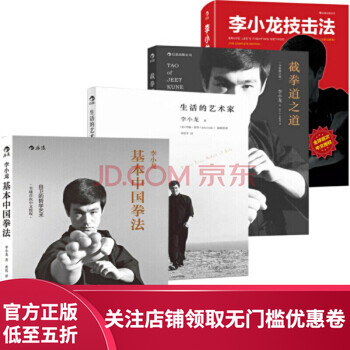 后浪官方正版 4册套装 李小龙技击法+基本中国拳法+截拳道之道+生活的艺术家 李小龙书籍截拳道拳击