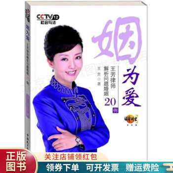 姻为爱：王芳律师解析问题婚姻20例 王芳