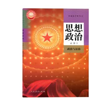 人教版高中课本全套必修册教材高一1高二2高三3年级上下册部编语文数学英语物理政治历史化学地理生物教科 政治必修三