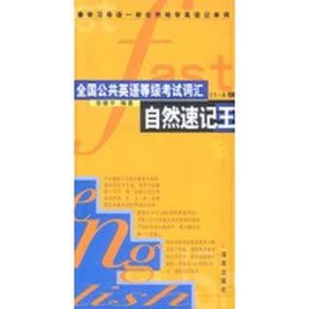 全国公共英语等级考试词汇（自然速记王） 岳德宇