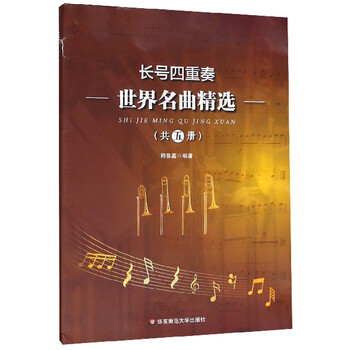 长号四重奏世界名曲精选(共5册)