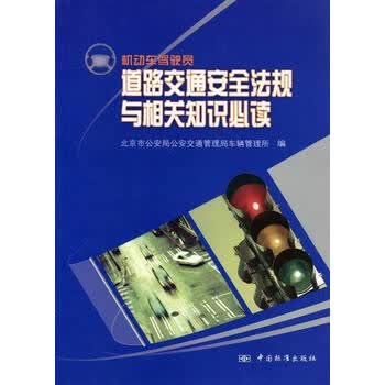 机动车驾驶员道路交通安全法规与相关知识必读