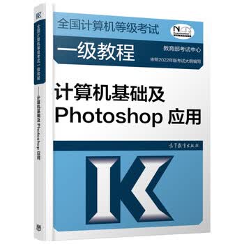 全国计算机等级考试一级教程 计算机基础及Photoshop应用 图书