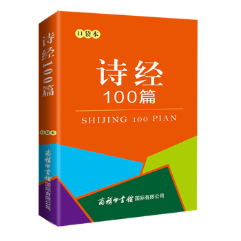 诗经100篇（口袋本）