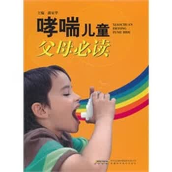 哮喘儿童父母必读【正版图书】
