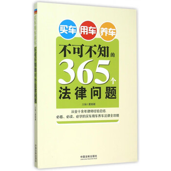 买车用车养车不可不知的365个法律问题