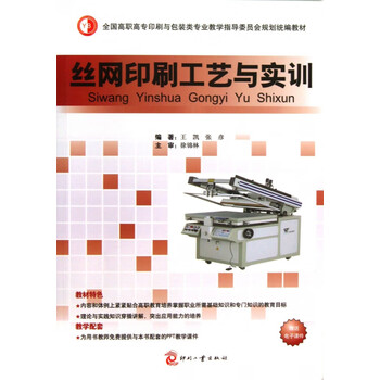 丝网印刷工艺与实训(全国高职高专印刷与包装类专业教学指导委员会规划教材)