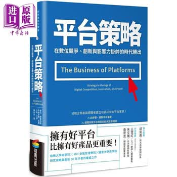 平台策略：在数位竞争、创新与影响力挂帅的时代胜出 港台原版 麦可．库苏马诺 安娜贝尔．高尔 商周出版