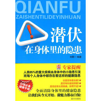 潜伏在身体里的隐患 刘默著 蓝天出版社【正版图书】