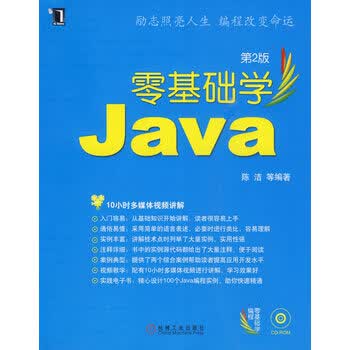 零基础学Java 第2版