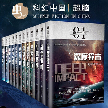 自由组套虫科幻中国全系13部（深空4册+未来4册+超脑3册+超维2册）银河奖作品集三体作者刘慈欣新作 全套13册