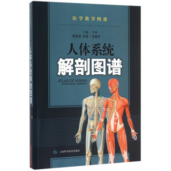人体系统解剖图谱/医学教学图谱