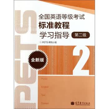 全国英语等级考试标准教程学习指导(第2级全新版) PETS研究小组 著 职称英语