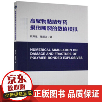  高聚物黏结炸药损伤断裂的数值模拟 戴开达,陈鹏万 著 9787568283809 北京理工