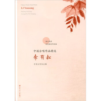 李有松/中国合唱作品精选