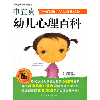 保证正版 申宜真幼儿心理百科(新版) (韩)申宜真,陈放,付刚 世界图书出版公司 978751001