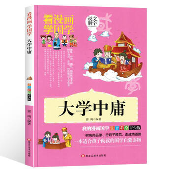 大学中庸 哲学/宗教 郭珣编著 黑龙江美术出版社 9787559310514