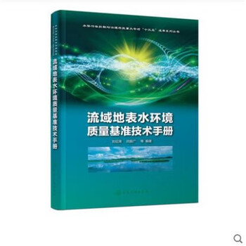 流域地表水环境质量基准技术手册 刘征涛
