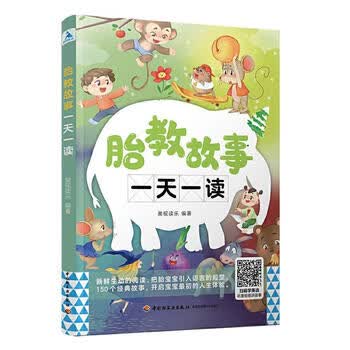 胎教故事一天一读 奥视读乐 中国轻工业出版社有限公司